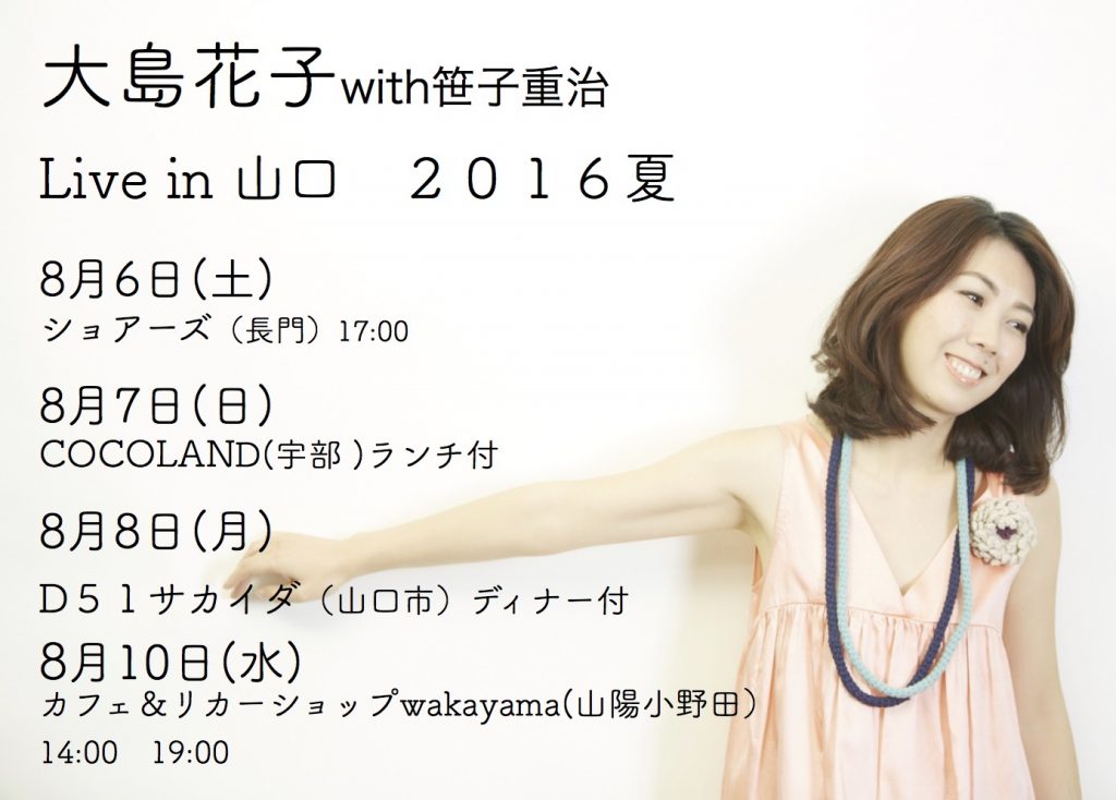 山口ツアー（長門、宇部、山口、山陽小野田） | 大島花子 オフィシャルサイト