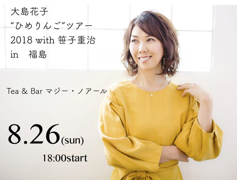 ひめりんごツアーin福島 | 大島花子 オフィシャルサイト